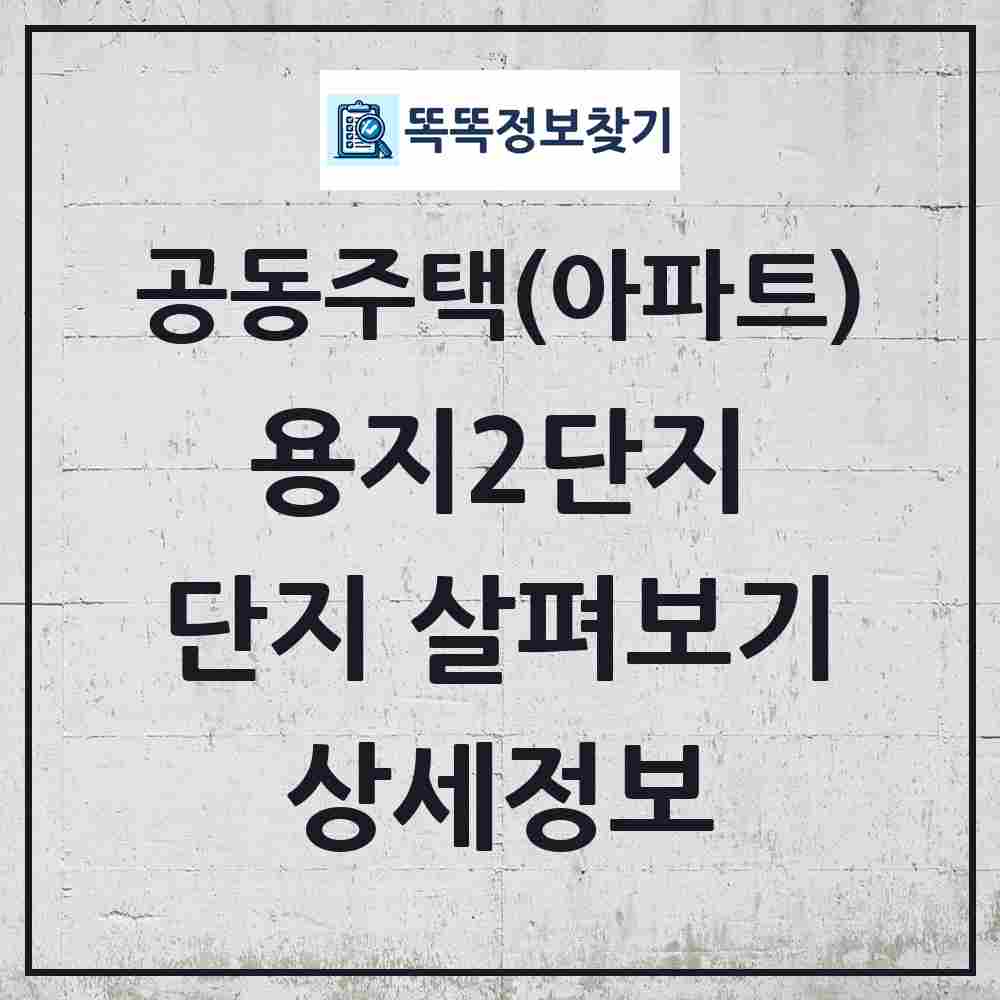 용지2단지 최신 공동주택 정보 똑똑정보찾기